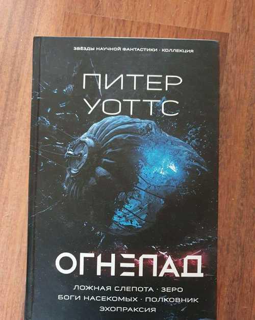 Питер уоттс аудиокниги