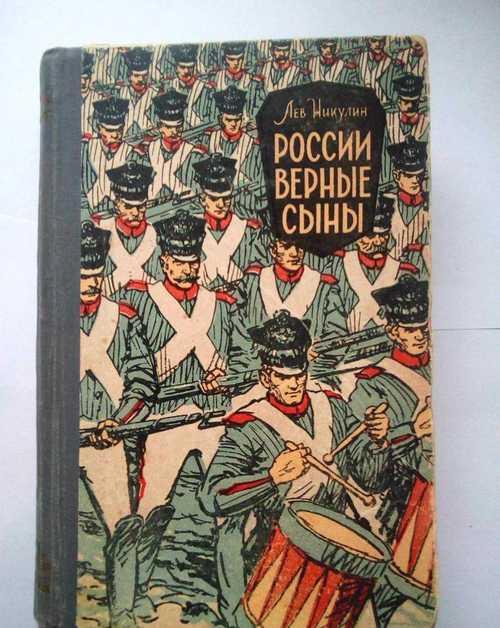 Лев Никулин, России верные сыны, 1961