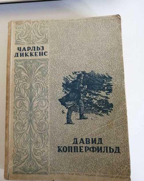 Книга. Чарльз Диккенс. Давид Копперфильд. Том II