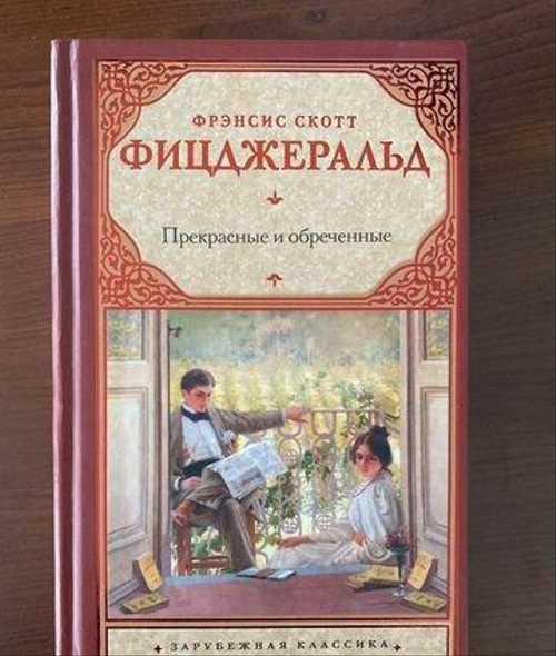 Прекрасные и обреченные. Фицджеральд прекрасные и обреченные английский.