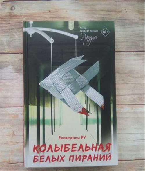 Книга "Колыбельная белых пираний" Екатерина Ру