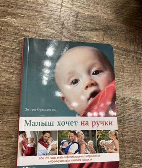 Книга «малыш хочет на ручки» Эвелин Киркилионис