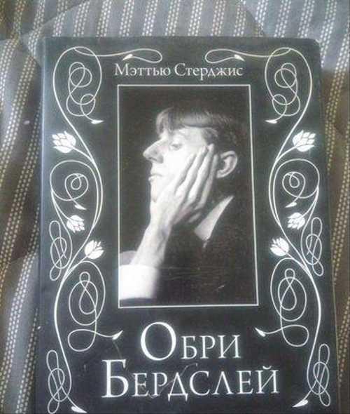 Обри бёрдслей. Обри Бердслей 66 избранных рисунков альбом Гравюр.