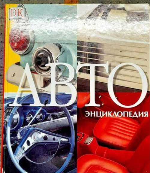 Подарочная Автоэнциклопедия Вильсон К