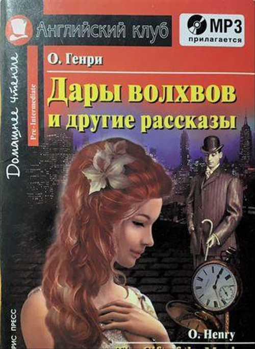 Дары волхвов и другие рассказы, О. Генри