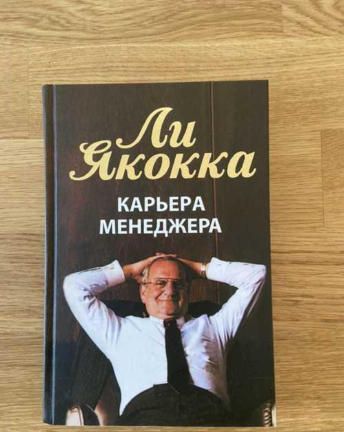 Легко ли быть менеджером. Ли Якокка карьера. Ли Якокка книги. Ля Якокка карьера менеджера. Карьера менеджера книга.