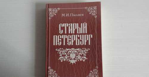 Книга Пыляева"Старый Петербург"