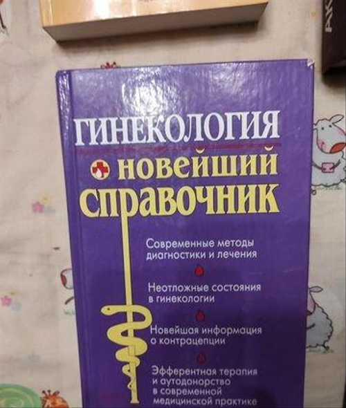 Книга Гинекология справочник