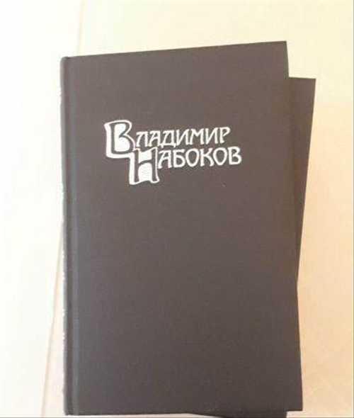 Владимир Набоков. Собрание сочинений в 4х томах