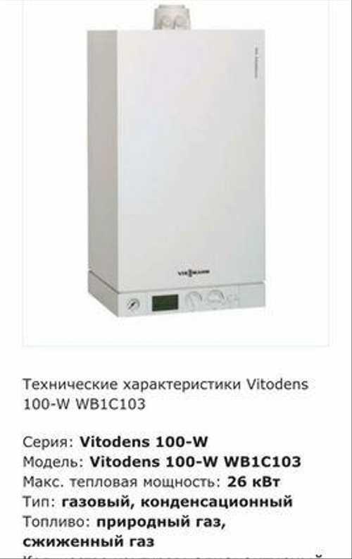 Viessmann vitodens 100W WB1C103 26квт