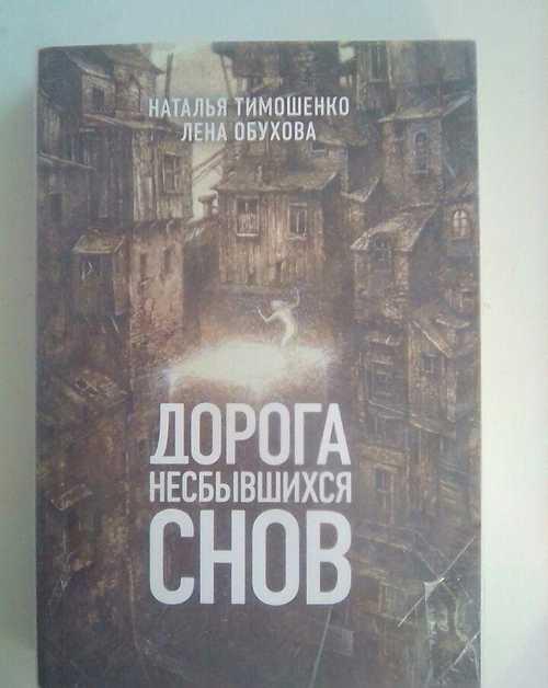 Книга "Дорога несбывшихся снов"