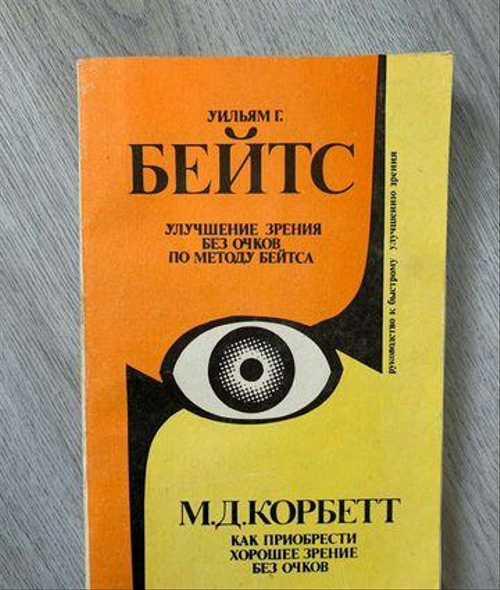 Бейтс Корбетт зрение без очков. Книга бейтса улучшение зрения без очков. Бейтс у. - как обрести хорошее зрение без очков.