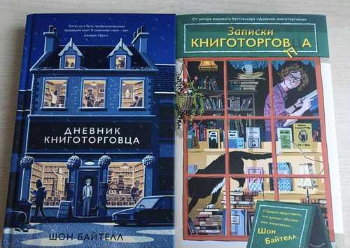 Книги «Дневник книготорговца» и «Записки книготорг