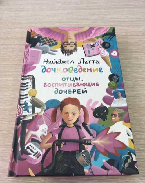 Отцам растящим дочерей. Воспитание дочери книга. Книга для пап о воспитании Дочки. Дочковедение для пап книга. Книга для папы по воспитанию ребенка.