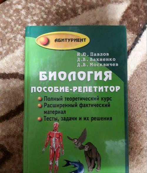 Книга репетитор по биологии. Биология пособие репетитор Павлов Вахненко. Учебник репетитор по биологии. Пособие репетитор по биологии. Павлов Вахненко Москвичев биология пособие-репетитор.