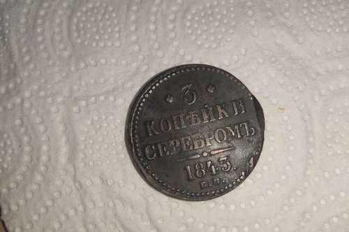 Монета 3 копейки 1843 года