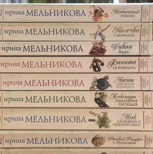Книги Ирина Мельникова
