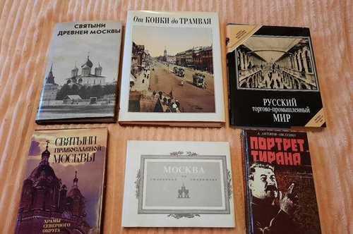 Книги о Москве и истории