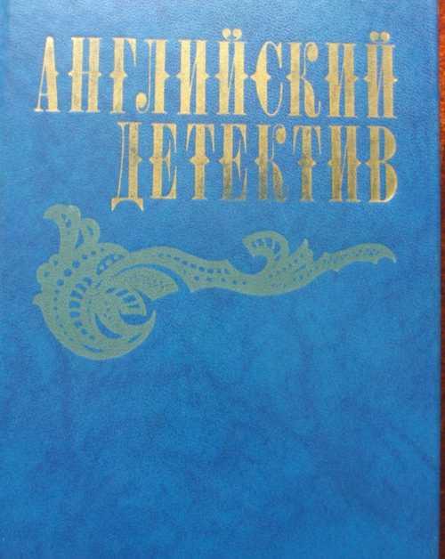 Английский детектив