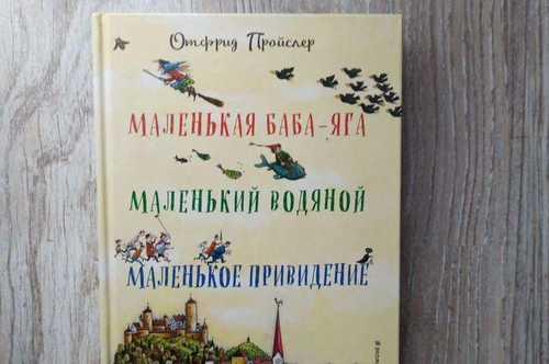 Отфрид Пройслер. Издательство Эксмо