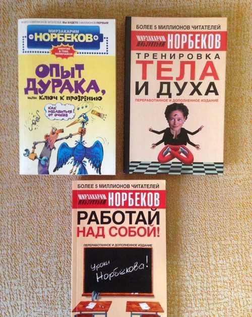 Книги Мирзакарим Норбеков