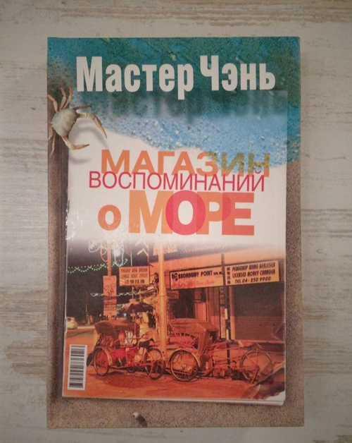 Книга Мастер Чэнь Магазин воспоминаний о море
