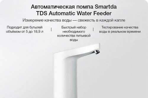 Помпа Xiaomi TDS Automatic Water Feeder