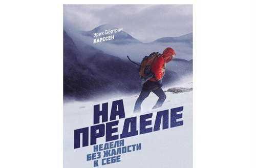 На пределе. Эрик Бертран Ларссен