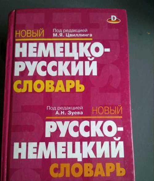 Словарь м. Немецко-русский словарь купить.