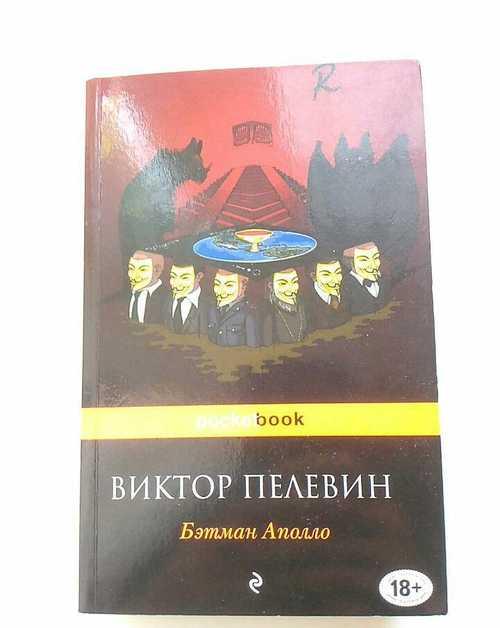 Виктор Пелевин "Бэтмен Аполло"