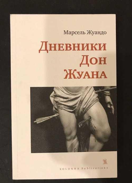 Марсель Жуандо - «Дневники Дон Жуана»