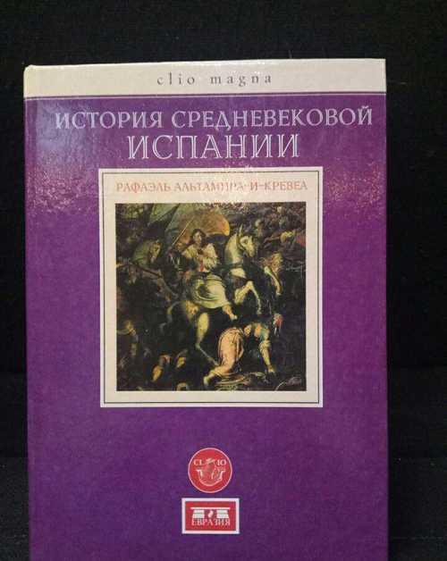 История средневековой Испании. 2003