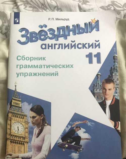 Английский мильруд 10 класс