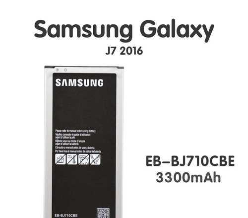 Аккумулятор для SAMSUNG Galaxy J7 (2016) 3300mAh