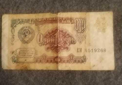 1руб 1991года СССР