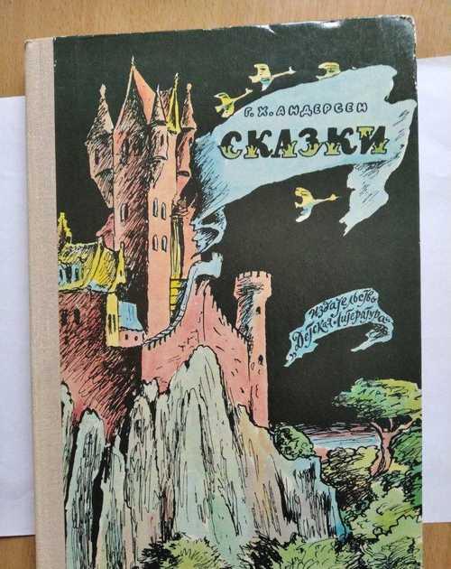 Г.Х Андерсен 1971 год Сказки