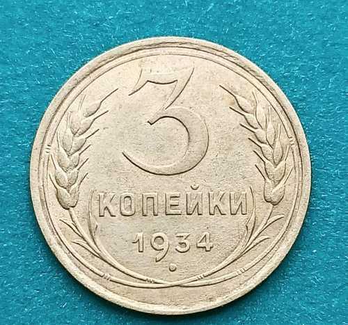 1 копейка 1927+3 копейки 1934 года