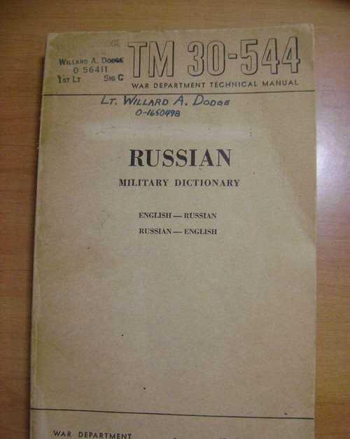 Книга Военный англо-русский словарь 1945 года