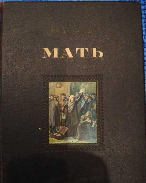 Книга "Мать" М. Горький 1951 г