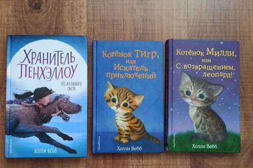 Книги Холли Вебб