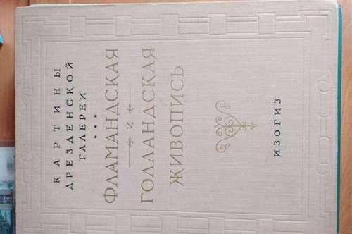 Фламандская и голландская живопись 1959 год