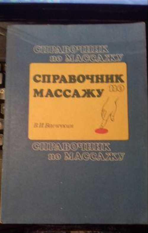 Васичкин В. И. Справочник по массажу