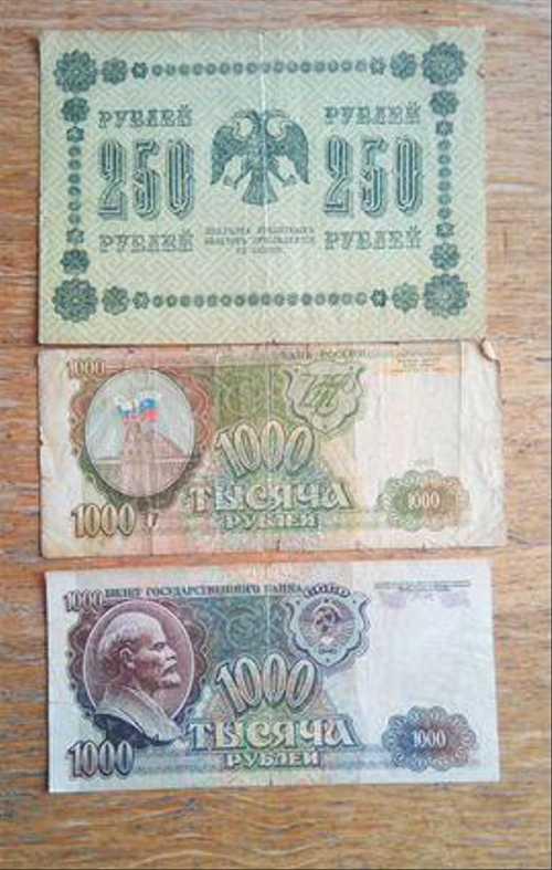 250 рублей 1918г., 1000 рублей 1992 и 1993 годов