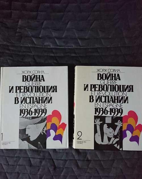 Книга Война и революция в Испании
