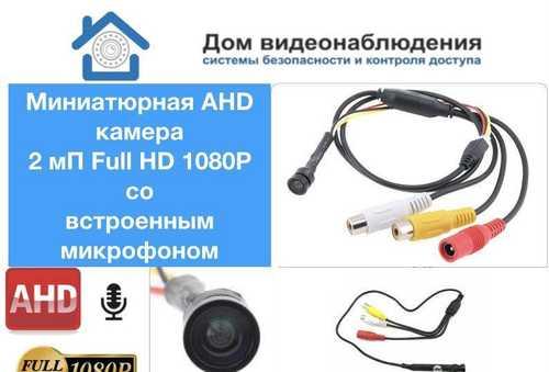 Миниатюрная AHD камера 2мп Full HD 1080P