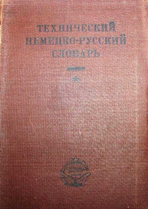 Технический Немецко-Русский словарь, Москва, 1931