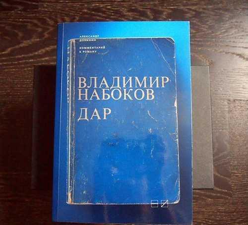 Долинин - Комментарий к роману Набокова Дар