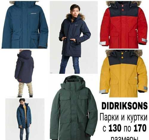 Парки (куртки) Didriksons с 130 по 170 размеры
