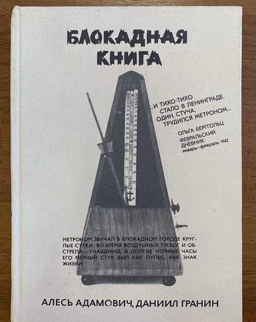 План блокадная книга