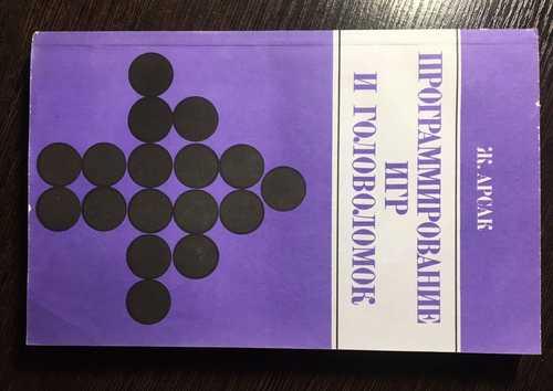 Книга «Программирование игр и головоломок»